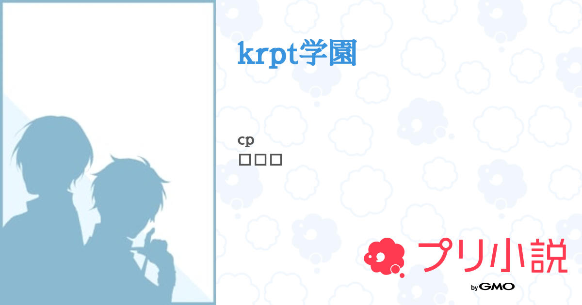 krpt学園 - 全4話 【連載中】（楓雅〜if民 ＠るなさん無期限の活動休止悲しい(´;ω;`)さんの小説） | 無料スマホ夢小説ならプリ小説 byGMO